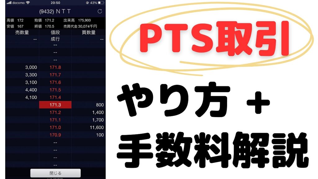 SBI証券｜PTS取引のやり方＋手数料について【ハイパーSBI2／アプリ】